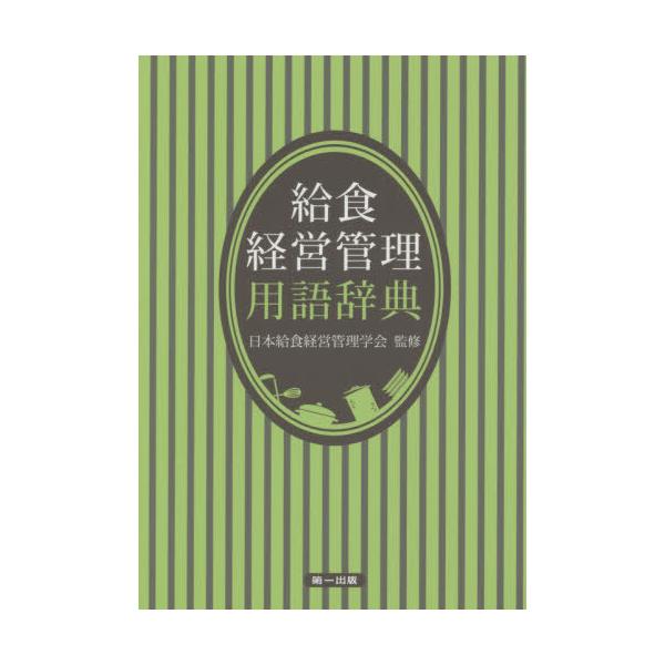【発売日：2020年09月28日】日本給食経営管理学会/監修/給食経営管理用語辞典 第3版、メディア：BOOK、発売日：2020/09、重量：246g、商品コード：NEOBK-2539669、JANコード/ISBNコード：978480411...