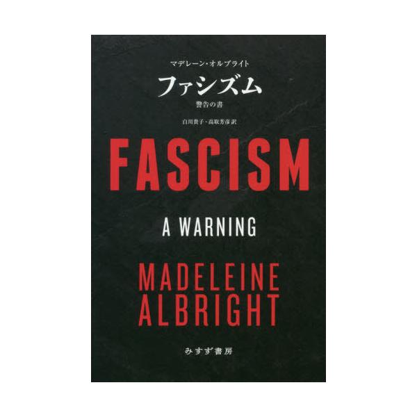 【発売日：2020年10月02日】マデレーン・オルブライト/〔著〕 ビル・ウッドワード/〔著〕 白川貴子/訳 高取芳彦/訳/ファシズム 警告の書 / 原タイトル:FASCISM、メディア：BOOK、発売日：2020/10、重量：340g、商...