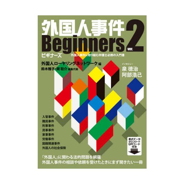 【発売日：2020年09月28日】外国人ローヤリングネットワーク/編/外国人事件ビギナーズ   2、メディア：BOOK、発売日：2020/09、重量：571g、商品コード：NEOBK-2539724、JANコード/ISBNコード：97848...