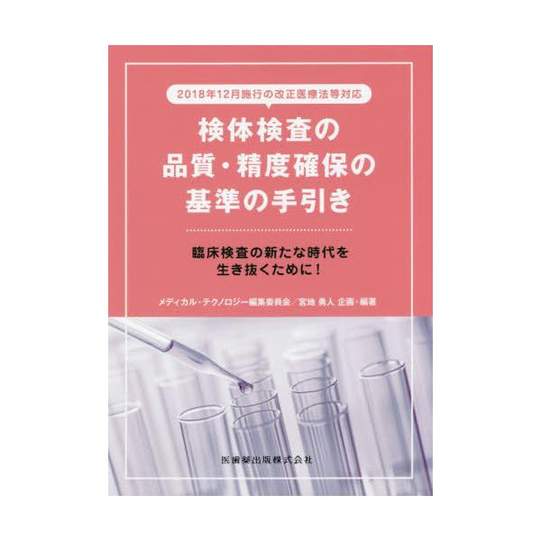 【発売日：2020年09月28日】メディカル・テクノロジー編集委員会/企画・編著 宮地勇人/企画・編著/検体検査の品質・精度確保の基準の手引き、メディア：BOOK、発売日：2020/09、重量：340g、商品コード：NEOBK-253982...