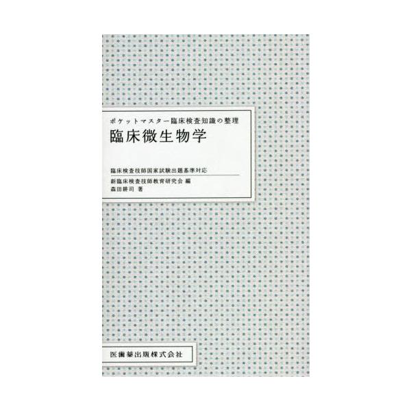 【発売日：2020年09月29日】森田耕司/著 新臨床検査技師教育研究会/編/臨床微生物学 (ポケットマスター臨床検査知識の整理)、メディア：BOOK、発売日：2020/09、重量：343g、商品コード：NEOBK-2539833、JANコ...