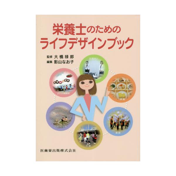 【発売日：2020年09月29日】大橋禄郎/監修 影山なお子/編集/栄養士のためのライフデザインブック、メディア：BOOK、発売日：2020/09、重量：540g、商品コード：NEOBK-2539843、JANコード/ISBNコード：978...