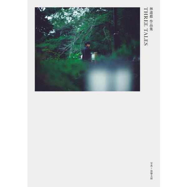 【発売日：2020年12月02日】林響太朗/写真 林遣都/著/林遣都 作品集 THREE TALES、メディア：BOOK、発売日：2020/12、重量：328g、商品コード：NEOBK-2539894、JANコード/ISBNコード：9784...