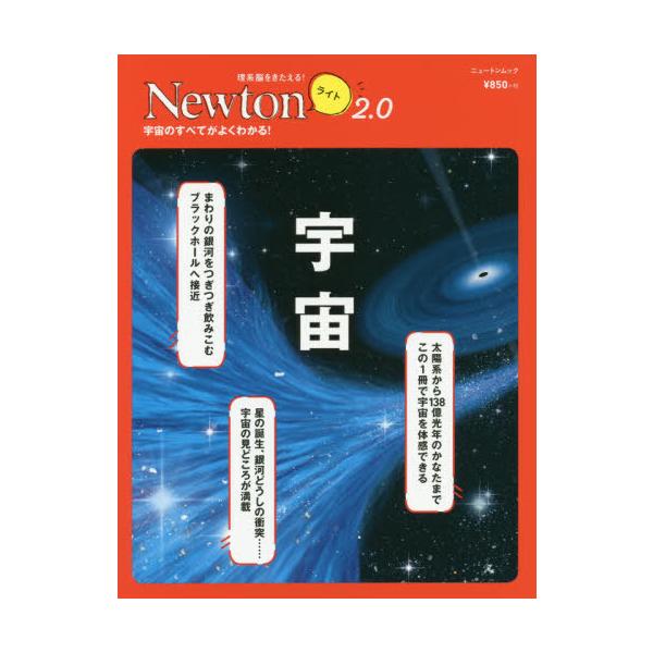 【発売日：2020年10月08日】ニュートンプレス/Newtonライト2.0 宇宙 (Newtonライト)、メディア：BOOK、発売日：2020/10、重量：340g、商品コード：NEOBK-2539955、JANコード/ISBNコード：9...