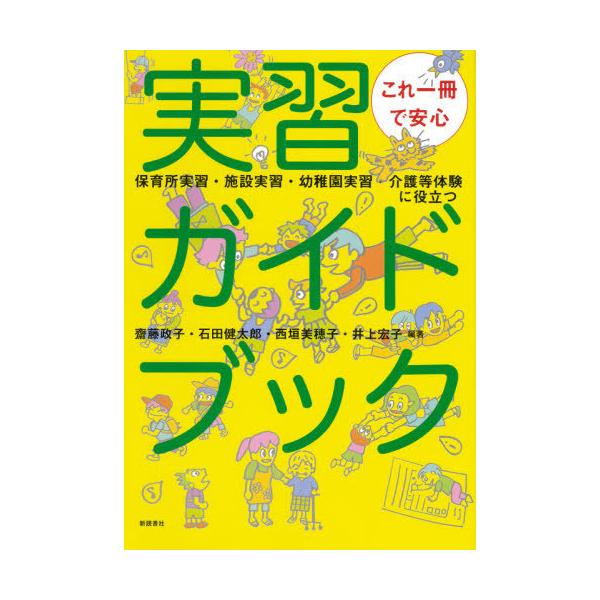 【発売日：2020年10月05日】齋藤政子/編著 石田健太郎/編著 西垣美穂子/編著 井上宏子/編著/これ一冊で安心実習ガイドブック 保育所実習・施設実習・幼稚園実習・介護等体験に役立つ、メディア：BOOK、発売日：2020/10、重量：4...