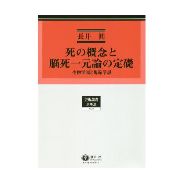 【発売日：2020年09月28日】長井圓/著/死の概念と脳死一元論の定礎 (学術選書)、メディア：BOOK、発売日：2020/09、重量：340g、商品コード：NEOBK-2540098、JANコード/ISBNコード：9784797267587