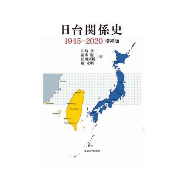 【発売日：2020年10月03日】川島真/著 清水麗/著 松田康博/著 楊永明/著/日台関係史 1945-2020、メディア：BOOK、発売日：2020/10、重量：481g、商品コード：NEOBK-2540106、JANコード/ISBNコ...