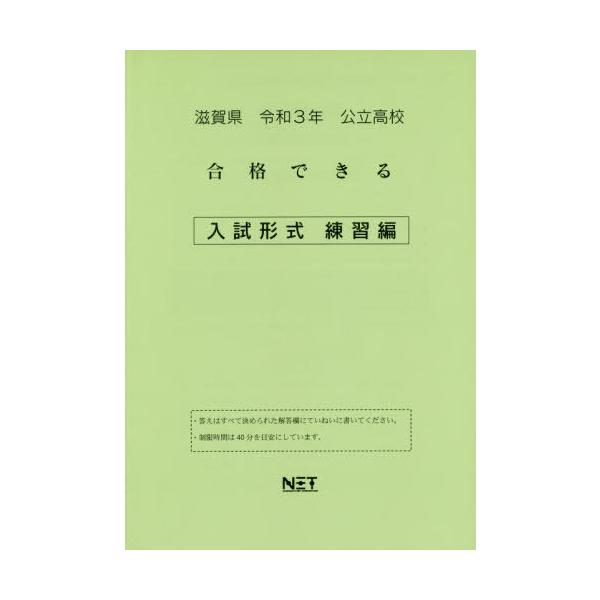 【発売日：2020年10月28日】熊本ネット/滋賀県 公立高校 合格できる 入試形式 練習編 令和3年 (合格できる問題集)、メディア：BOOK、発売日：2020/10、重量：340g、商品コード：NEOBK-2540111、JANコード/...
