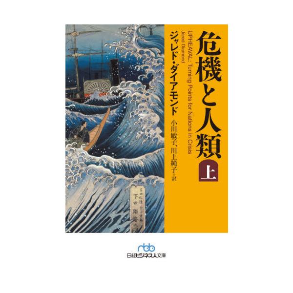 【発売日：2020年10月02日】ジャレド・ダイアモンド/著 小川敏子/訳 川上純子/訳/危機と人類 上 / 原タイトル:UPHEAVAL (日経ビジネス人文庫)、メディア：BOOK、発売日：2020/10、重量：194g、商品コード：NE...