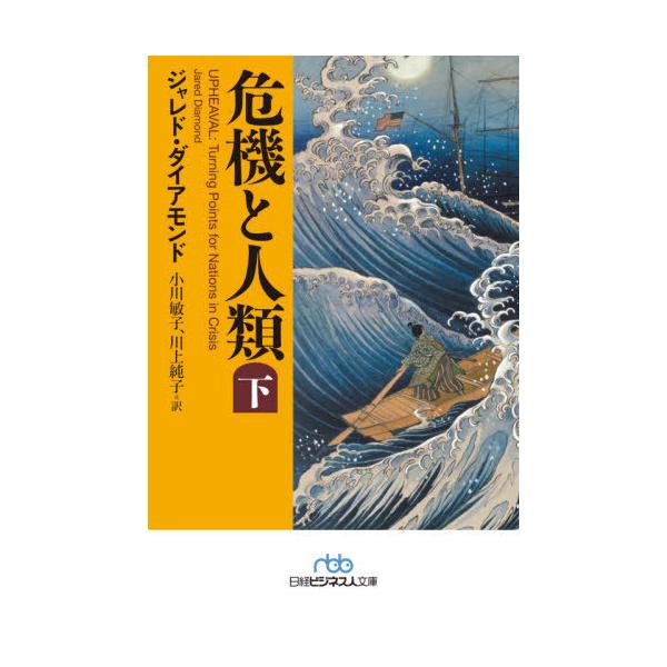 【発売日：2020年10月02日】ジャレド・ダイアモンド/著 小川敏子/訳 川上純子/訳/危機と人類 下 / 原タイトル:UPHEAVAL (日経ビジネス人文庫)、メディア：BOOK、発売日：2020/10、重量：216g、商品コード：NE...