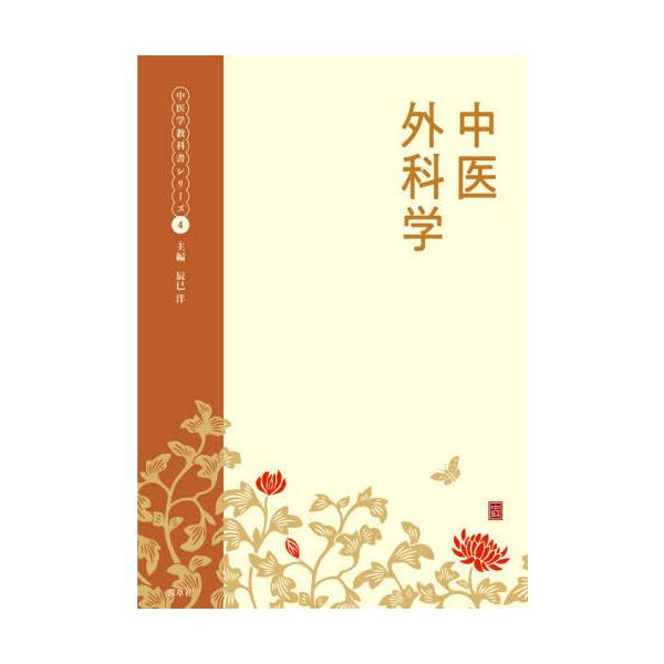 【発売日：2020年10月28日】辰巳洋/主編/中医外科学 (中医学教科書シリーズ)、メディア：BOOK、発売日：2020/10、重量：525g、商品コード：NEOBK-2540239、JANコード/ISBNコード：9784907892302