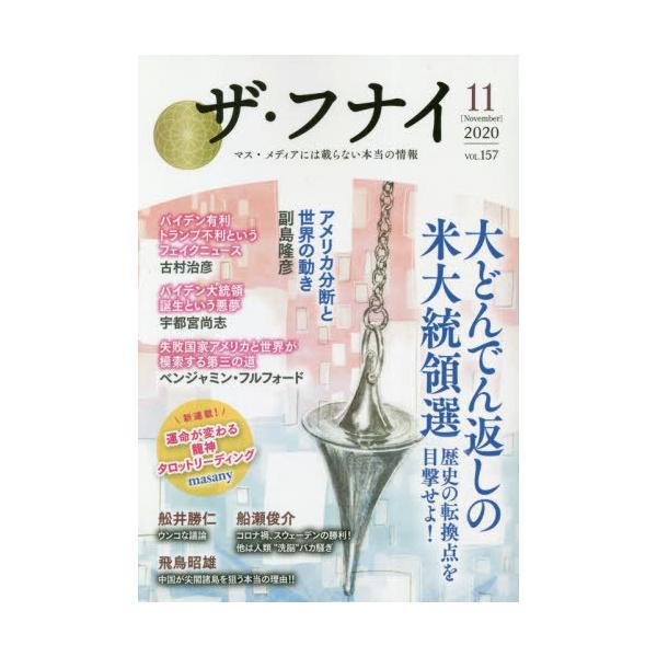 【発売日：2020年10月02日】船井本社/ザ・フナイ マス・メディアには載らない本当の情報 VOL.157(2020-11)、メディア：BOOK、発売日：2020/10、重量：340g、商品コード：NEOBK-2540247、JANコード...