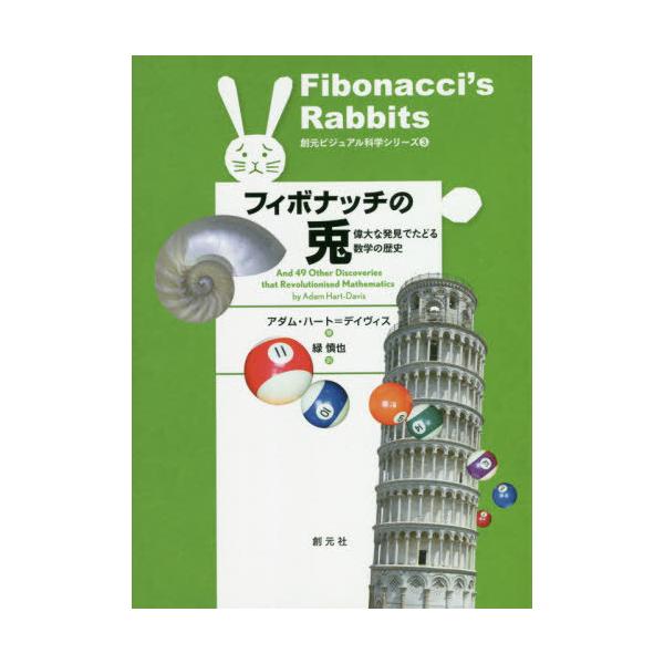 【発売日：2020年10月06日】アダム・ハート=デイヴィス/著 緑慎也/訳/フィボナッチの兎 偉大な発見でたどる数学の歴史 / 原タイトル:FIBONACCI’S RABBITS (創元ビジュアル科学シリーズ)、メディア：BOOK、発売日...