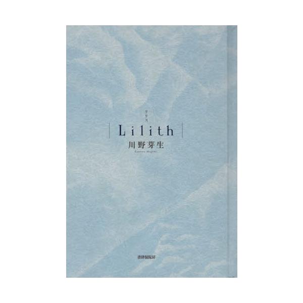 【発売日：2020年09月28日】川野芽生/著/Lilith、メディア：BOOK、発売日：2020/09、重量：291g、商品コード：NEOBK-2540267、JANコード/ISBNコード：9784863854192