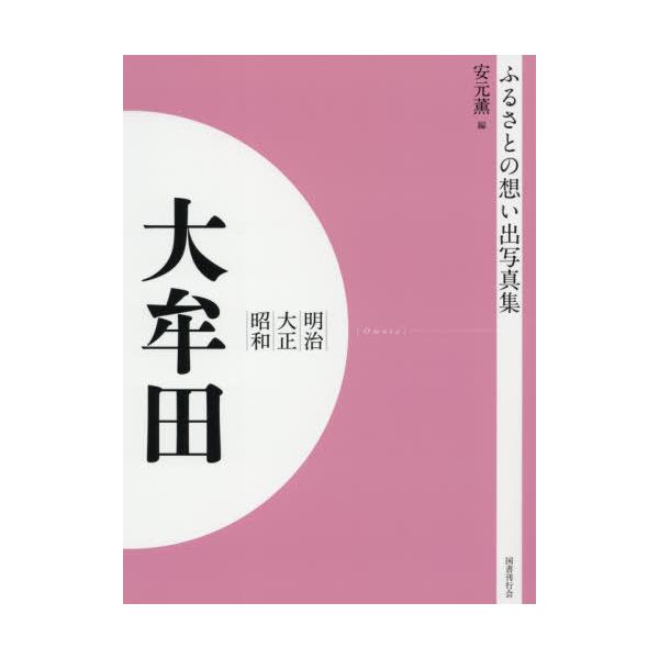 【発売日：2020年09月28日】安元薫/編/[オンデマンド版] 明治大正昭和 大牟田 (ふるさとの想い出写真集)、メディア：BOOK、発売日：2020/09、重量：340g、商品コード：NEOBK-2540276、JANコード/ISBNコ...