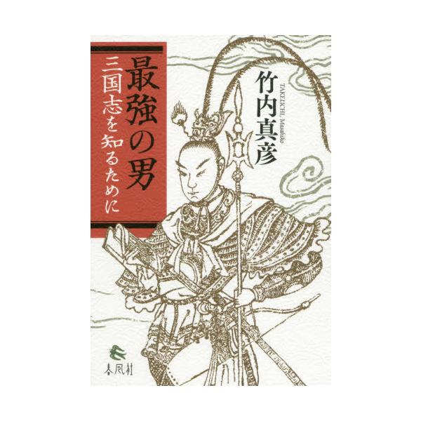 【発売日：2020年09月28日】竹内真彦/著/最強の男-三国志を知るために、メディア：BOOK、発売日：2020/09、重量：340g、商品コード：NEOBK-2540283、JANコード/ISBNコード：9784861107023