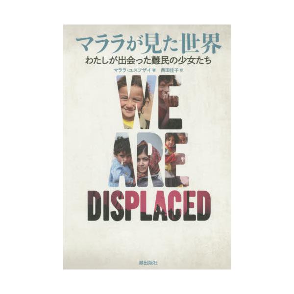 【発売日：2020年10月03日】マララ・ユスフザイ/著 西田佳子/訳/マララが見た世界 わたしが出会った難民の少女たち / 原タイトル:WE ARE DISPLACED、メディア：BOOK、発売日：2020/10、重量：340g、商品コー...