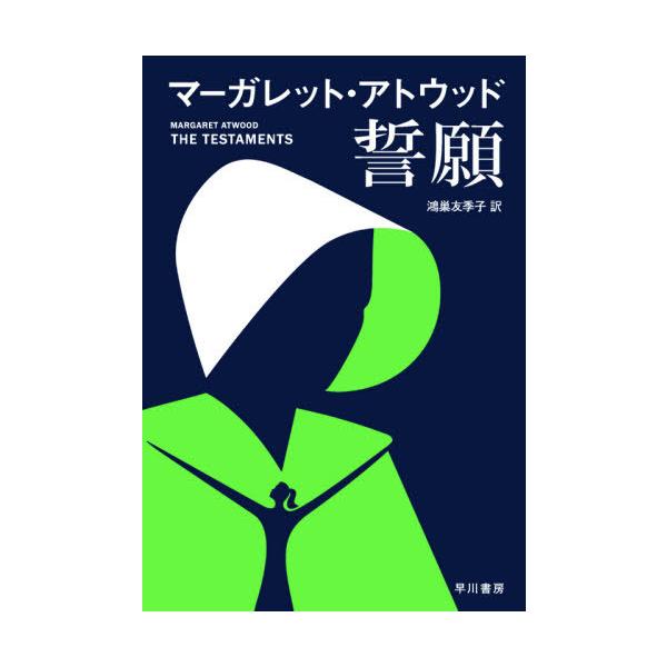 【発売日：2020年10月01日】マーガレット・アトウッド/著 鴻巣友季子/訳/誓願 / 原タイトル:THE TESTAMENTS、メディア：BOOK、発売日：2020/10、重量：450g、商品コード：NEOBK-2540402、JANコ...