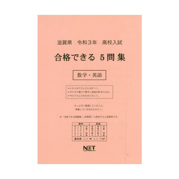 【発売日：2020年10月28日】熊本ネット/滋賀県 高校入試 合格できる 5問集 数学・英語 令和3年 (合格できる問題集)、メディア：BOOK、発売日：2020/10、重量：340g、商品コード：NEOBK-2540427、JANコード...