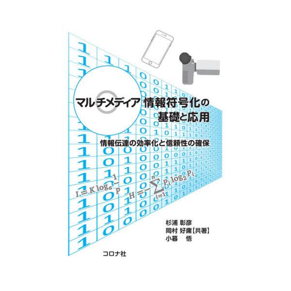 【発売日：2020年10月06日】杉浦彰彦/共著 岡村好庸/共著 小暮悟/共著/マルチメディア情報符号化の基礎と応用 情報伝達の効率化と信頼性の確保、メディア：BOOK、発売日：2020/10、重量：340g、商品コード：NEOBK-254...