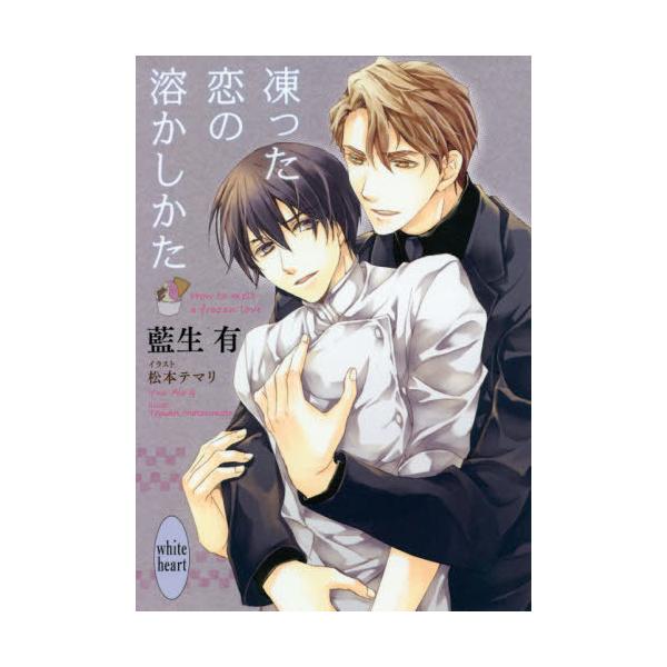 【発売日：2020年10月02日】藍生有/〔著〕/凍った恋の溶かしかた (講談社X文庫 あT-04 white heart)、メディア：BOOK、発売日：2020/10、重量：150g、商品コード：NEOBK-2540459、JANコード/...