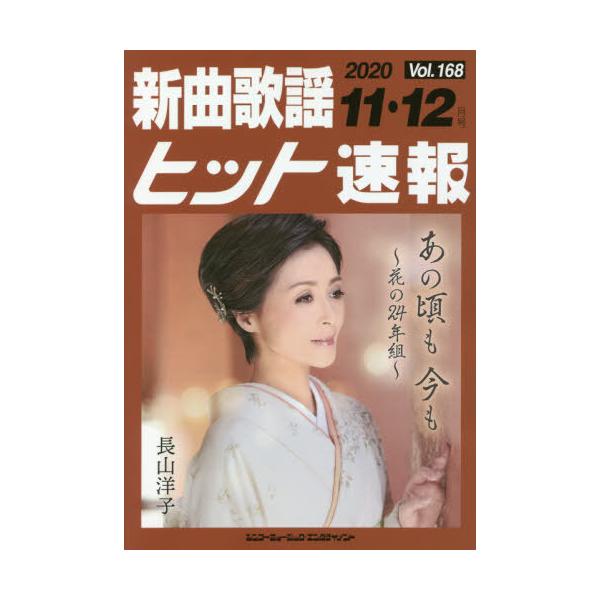 【発売日：2020年10月28日】シンコーミュージック/楽譜 新曲歌謡ヒット速報 168、メディア：BOOK、発売日：2020/10、重量：340g、商品コード：NEOBK-2540570、JANコード/ISBNコード：9784401734603