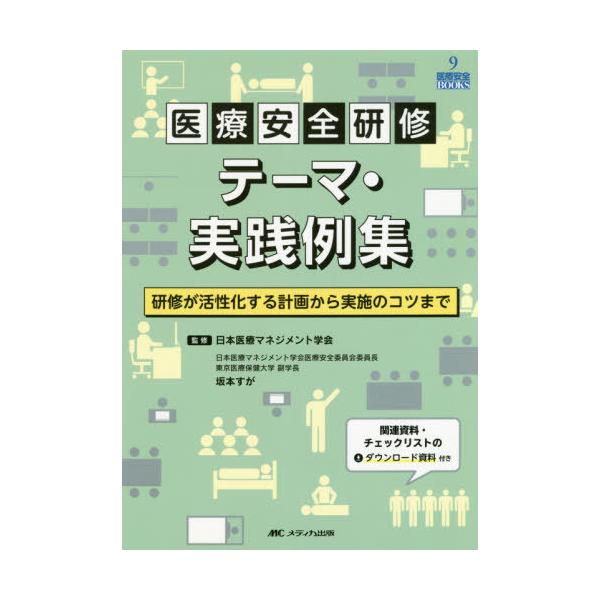 【発売日：2020年10月03日】日本医療マネジメント学会/監修 坂本すが/監修/医療安全研修テーマ・実践例集 研修が活性化する計画から実施のコツまで (医療安全BOOKS)、メディア：BOOK、発売日：2020/10、重量：408g、商品...