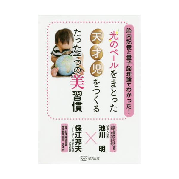 【発売日：2020年10月03日】池川明/〔著〕 保江邦夫/〔著〕/胎内記憶と量子脳理論でわかった!光のベールをまとった天才児をつくるたった一つの美習慣、メディア：BOOK、発売日：2020/10、重量：308g、商品コード：NEOBK-2...