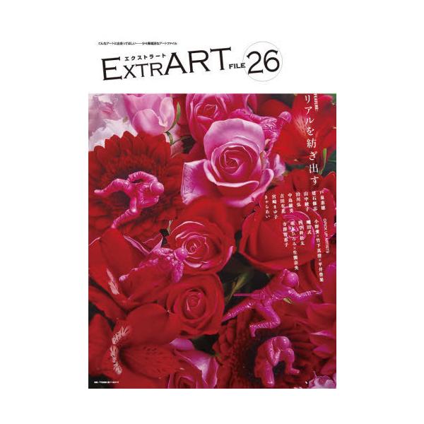 【発売日：2020年09月28日】アトリエサード/編/EXTRART FILE  26、メディア：BOOK、発売日：2020/09、重量：432g、商品コード：NEOBK-2540658、JANコード/ISBNコード：9784883754175