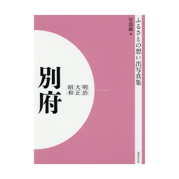 【発売日：2020年09月28日】安部巌/編/[オンデマンド版] 明治大正昭和 別府 (ふるさとの想い出写真集)、メディア：BOOK、発売日：2020/09、重量：340g、商品コード：NEOBK-2540661、JANコード/ISBNコー...