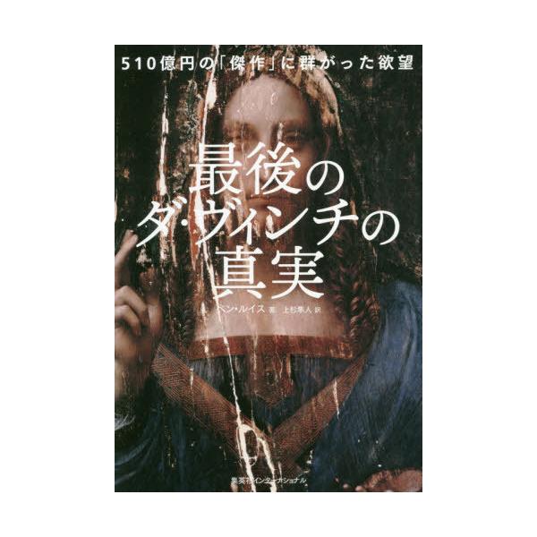【発売日：2020年10月02日】ベン・ルイス/著 上杉隼人/訳/最後のダ・ヴィンチの真実 510億円の「傑作」に群がった欲望 / 原タイトル:THE LAST LEONARDO、メディア：BOOK、発売日：2020/10、重量：340g、...