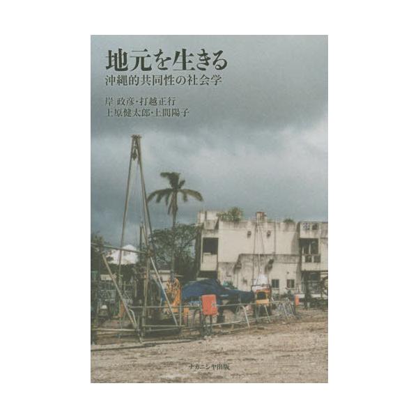 【発売日：2020年10月06日】岸政彦/著 打越正行/著 上原健太郎/著 上間陽子/著/地元を生きる 沖縄的共同性の社会学、メディア：BOOK、発売日：2020/10、重量：340g、商品コード：NEOBK-2540949、JANコード/...