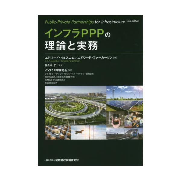 【発売日：2020年10月07日】エドワード・イェスコム/著 エドワード・ファーカーソン/著 佐々木仁/監訳 インフラPPP研究会/訳/インフラPPPの理論と実務 / 原タイトル:PUBLIC-PRIVATE PARTNERSHIPS FO...