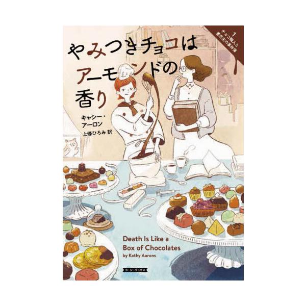 【発売日：2020年10月07日】キャシー・アーロン/著 上條ひろみ/訳/やみつきチョコはアーモンドの香り / 原タイトル:DEATH IS LIKE A BOX OF CHOCOLATES (コージーブックス ア2-1 チョコ職人と書店主...