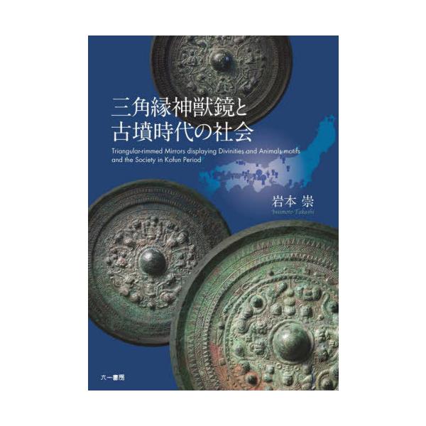 【発売日：2020年09月28日】岩本崇/著/三角縁神獣鏡と古墳時代の社会、メディア：BOOK、発売日：2020/09、重量：340g、商品コード：NEOBK-2541076、JANコード/ISBNコード：9784864451352