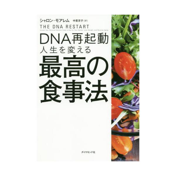 【発売日：2020年10月07日】シャロン・モアレム/著 中里京子/訳/DNA再起動人生を変える最高の食事法 / 原タイトル:THE DNA RESTART、メディア：BOOK、発売日：2020/10、重量：401g、商品コード：NEOBK...
