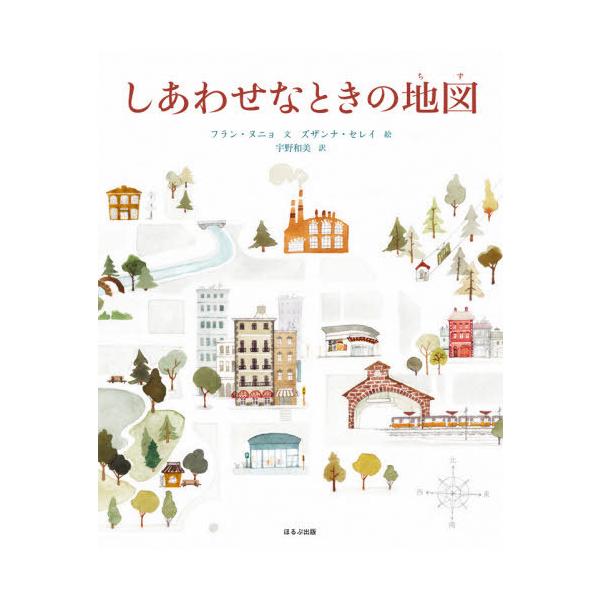 【発売日：2020年10月07日】フラン・ヌニョ/文 ズザンナ・セレイ/絵 宇野和美/訳/しあわせなときの地図 / 原タイトル:El mapa de los buenos momentos、メディア：BOOK、発売日：2020/10、重量：...