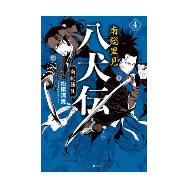 【発売日：2020年10月07日】曲亭馬琴/原作 松尾清貴/文/南総里見八犬伝 4、メディア：BOOK、発売日：2020/10、重量：340g、商品コード：NEOBK-2541533、JANコード/ISBNコード：9784863895805