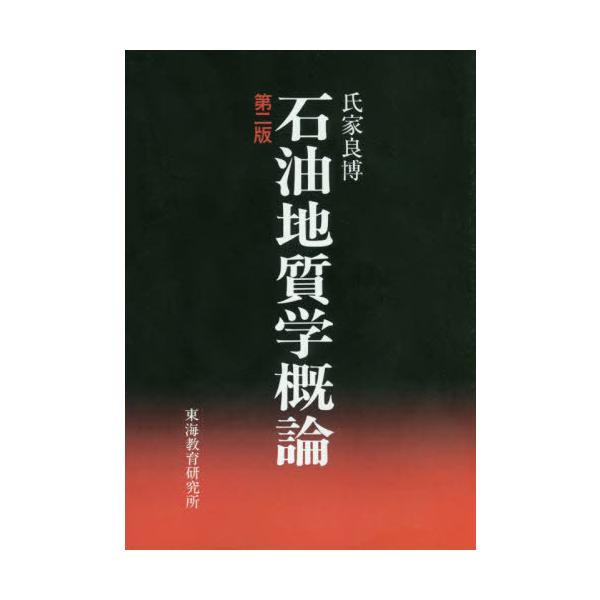 【発売日：2020年09月28日】氏家良博/著/石油地質学概論 第2版、メディア：BOOK、発売日：2020/09、重量：340g、商品コード：NEOBK-2541561、JANコード/ISBNコード：9784924523128