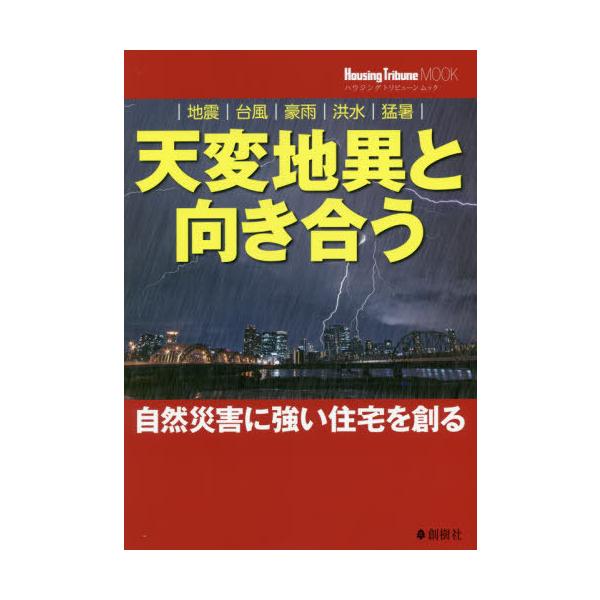 【発売日：2020年09月28日】創樹社/天変地異と向き合う 自然災害に強い住宅を (Housing Tribune MOOK)、メディア：BOOK、発売日：2020/09、重量：340g、商品コード：NEOBK-2541572、JANコー...