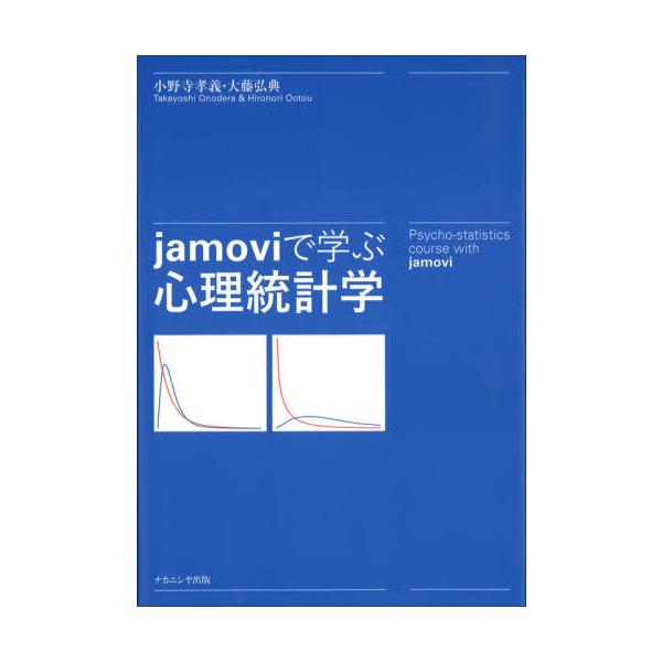 【発売日：2020年10月09日】小野寺孝義/著 大藤弘典/著/jamoviで学ぶ心理統計学、メディア：BOOK、発売日：2020/10、重量：340g、商品コード：NEOBK-2541583、JANコード/ISBNコード：97847795...