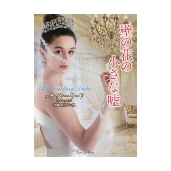 【発売日：2020年10月09日】ステイシー・リード/著 細田利江子/訳/壁の花の小さな嘘 / 原タイトル:MY DARLING DUKE (ラズベリーブックス)、メディア：BOOK、発売日：2020/10、重量：150g、商品コード：NE...