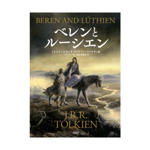【発売日：2020年10月08日】J.R.R.トールキン/著 クリストファー・トールキン/編 沼田香穂里/訳/ベレンとルーシエン / 原タイトル:BEREN AND LUTHIEN、メディア：BOOK、発売日：2020/10、重量：450g...