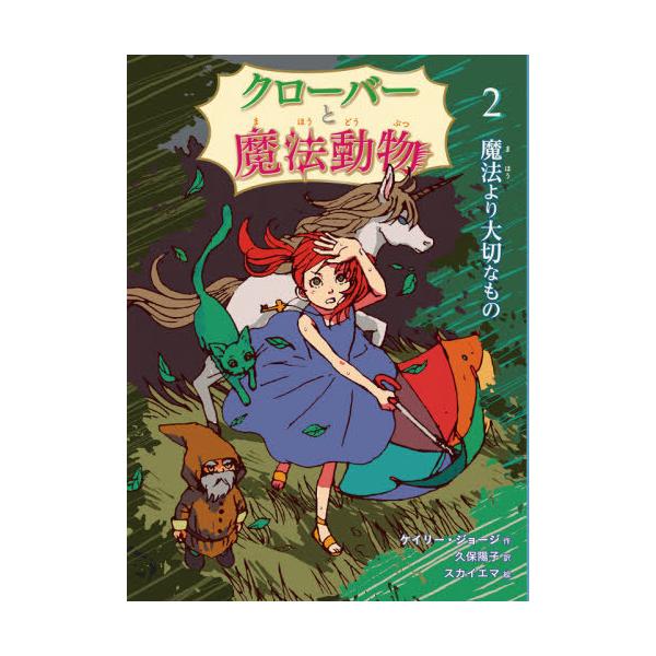 【発売日：2020年10月08日】ケイリー・ジョージ/作 久保陽子/訳 スカイエマ/絵/クローバーと魔法動物 2 / 原タイトル:THE MAGICAL ANIMAL ADOPTION AGENCY.2:THE ENCHANTED EGG、...