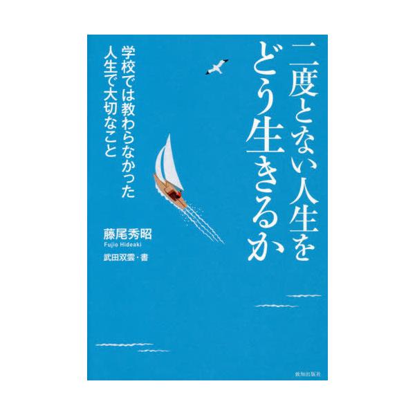 【発売日：2020年10月09日】藤尾秀昭/著 武田双雲/書/二度とない人生をどう生きるか 学校では教わらなかった人生で大切なこと、メディア：BOOK、発売日：2020/10、重量：259g、商品コード：NEOBK-2542769、JANコ...