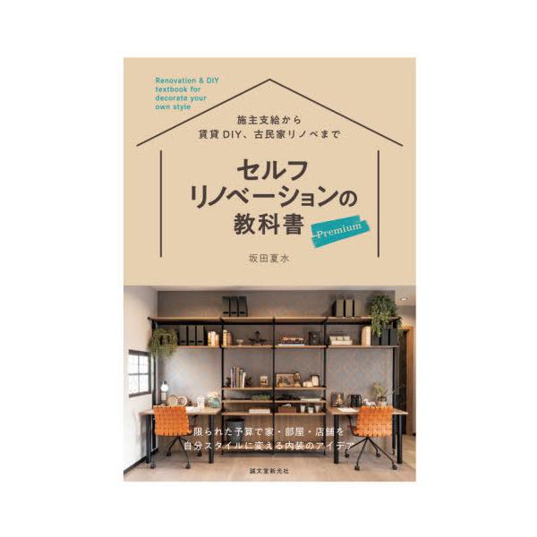 【発売日：2020年10月09日】坂田夏水/著/セルフリノベーションの教科書Premium 限られた予算で家・部屋・店舗を自分スタイルに変える内装のアイデア、メディア：BOOK、発売日：2020/10、重量：340g、商品コード：NEOBK...