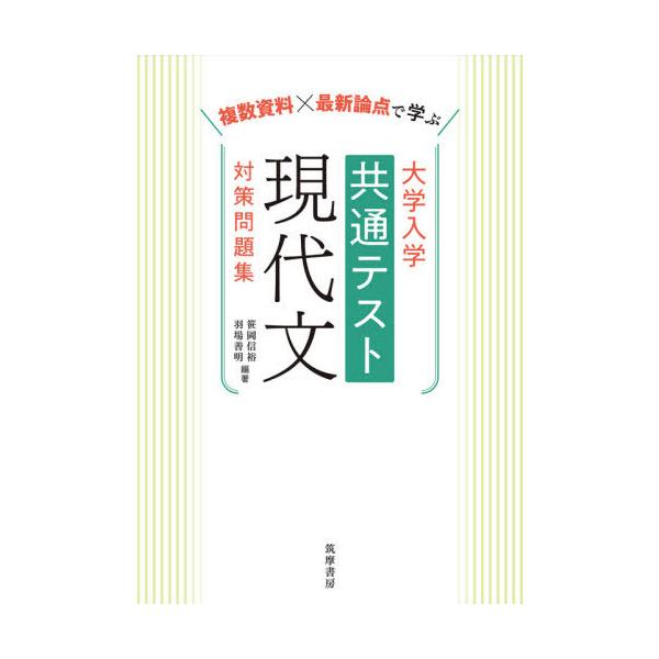 【発売日：2020年10月08日】笹岡信裕/編著 羽場善明/編著/複数資料×最新論点で学ぶ大学入学共通テスト現代文対策問題集、メディア：BOOK、発売日：2020/10、重量：340g、商品コード：NEOBK-2542865、JANコード/...