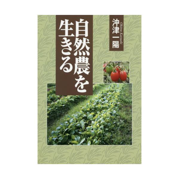 【発売日：2020年10月10日】沖津一陽/著/自然農を生きる、メディア：BOOK、発売日：2020/10、重量：340g、商品コード：NEOBK-2542873、JANコード/ISBNコード：9784883403448