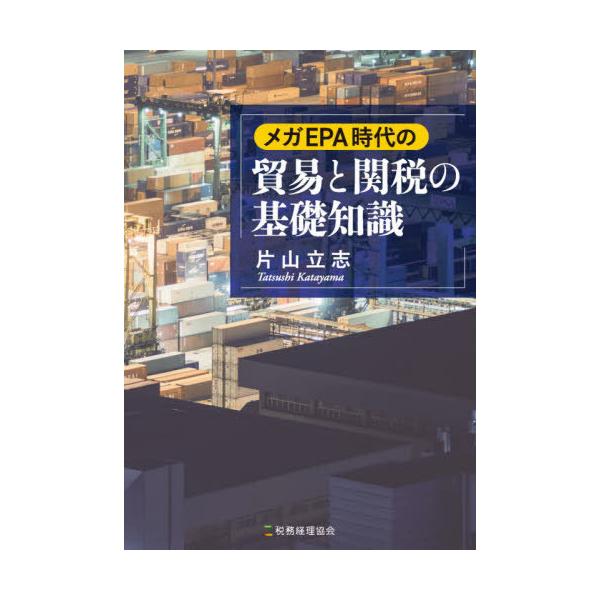 【発売日：2020年10月10日】片山立志/著/メガEPA時代の貿易と関税の基礎知識、メディア：BOOK、発売日：2020/10、重量：340g、商品コード：NEOBK-2542898、JANコード/ISBNコード：9784419067458