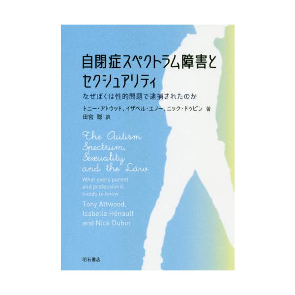 【発売日：2020年10月09日】トニー・アトウッド/著 イザベル・エノー/著 ニック・ドゥビン/著 田宮聡/訳/自閉症スペクトラム障害とセクシュアリティ なぜぼくは性的問題で逮捕されたのか / 原タイトル:THE AUTISM SPECT...